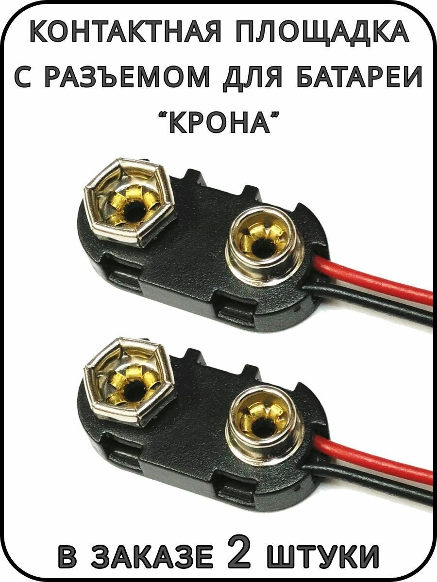 Контактная площадка с разъемом Крона