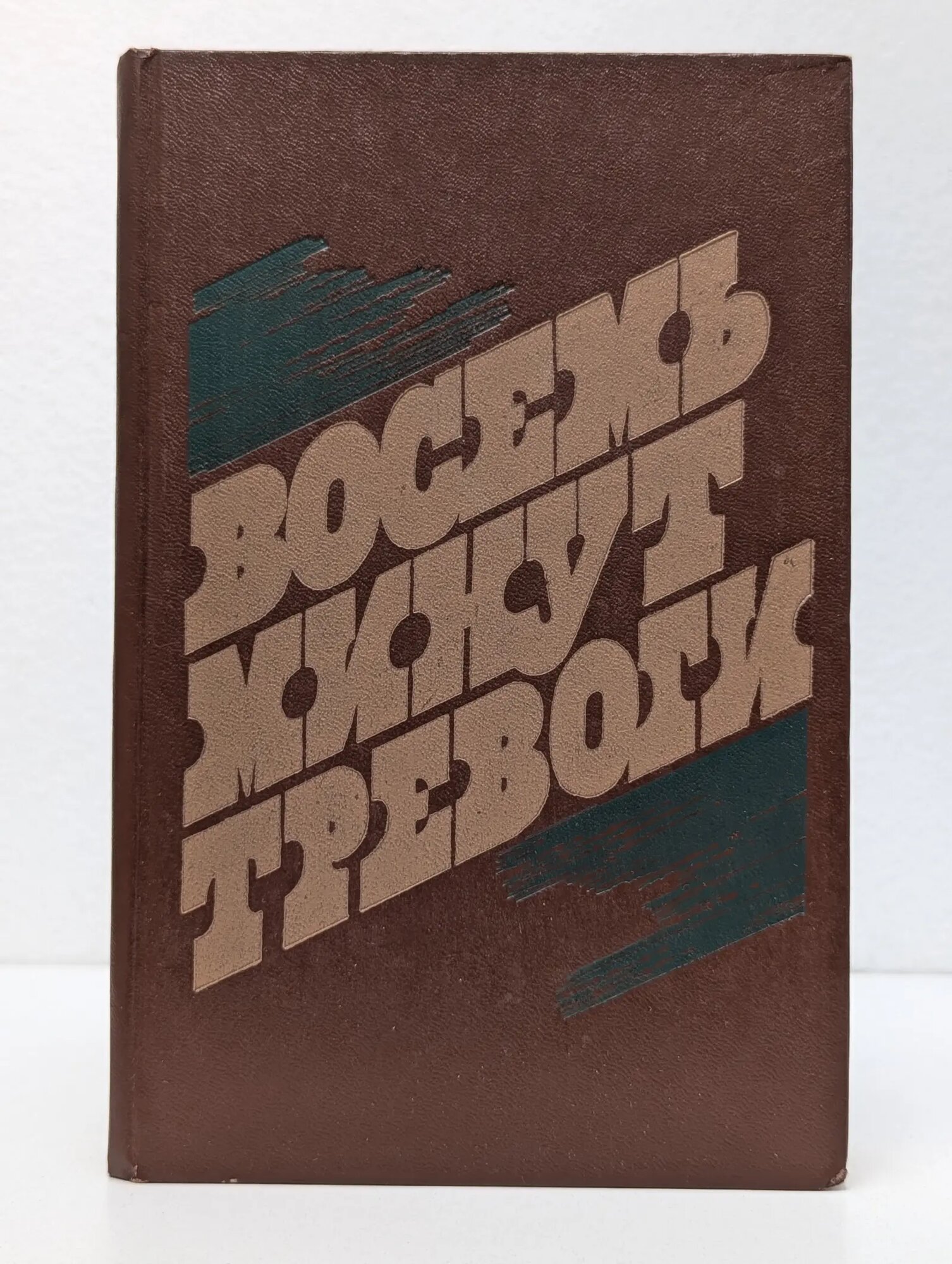 Восемь минут тревоги Сборник 1984