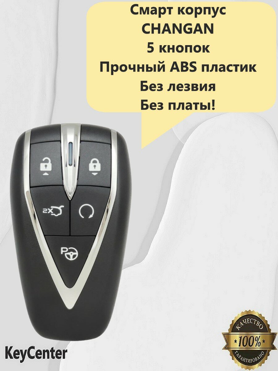 Смарт корпус на CHANGAN (5 кнопок, Hunter, CS55, CS75, CS35, PLUS EADO, UNI-T, UNI-K, Uni-V, Lamore)