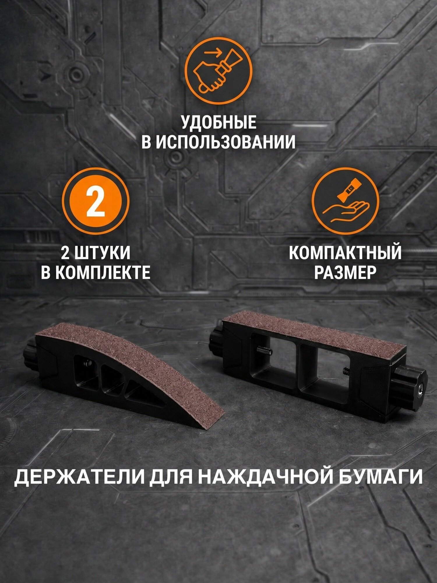 Блок шлифовальный. Держатель наждачной бумаги. Набор из 2 штук для шлифовки