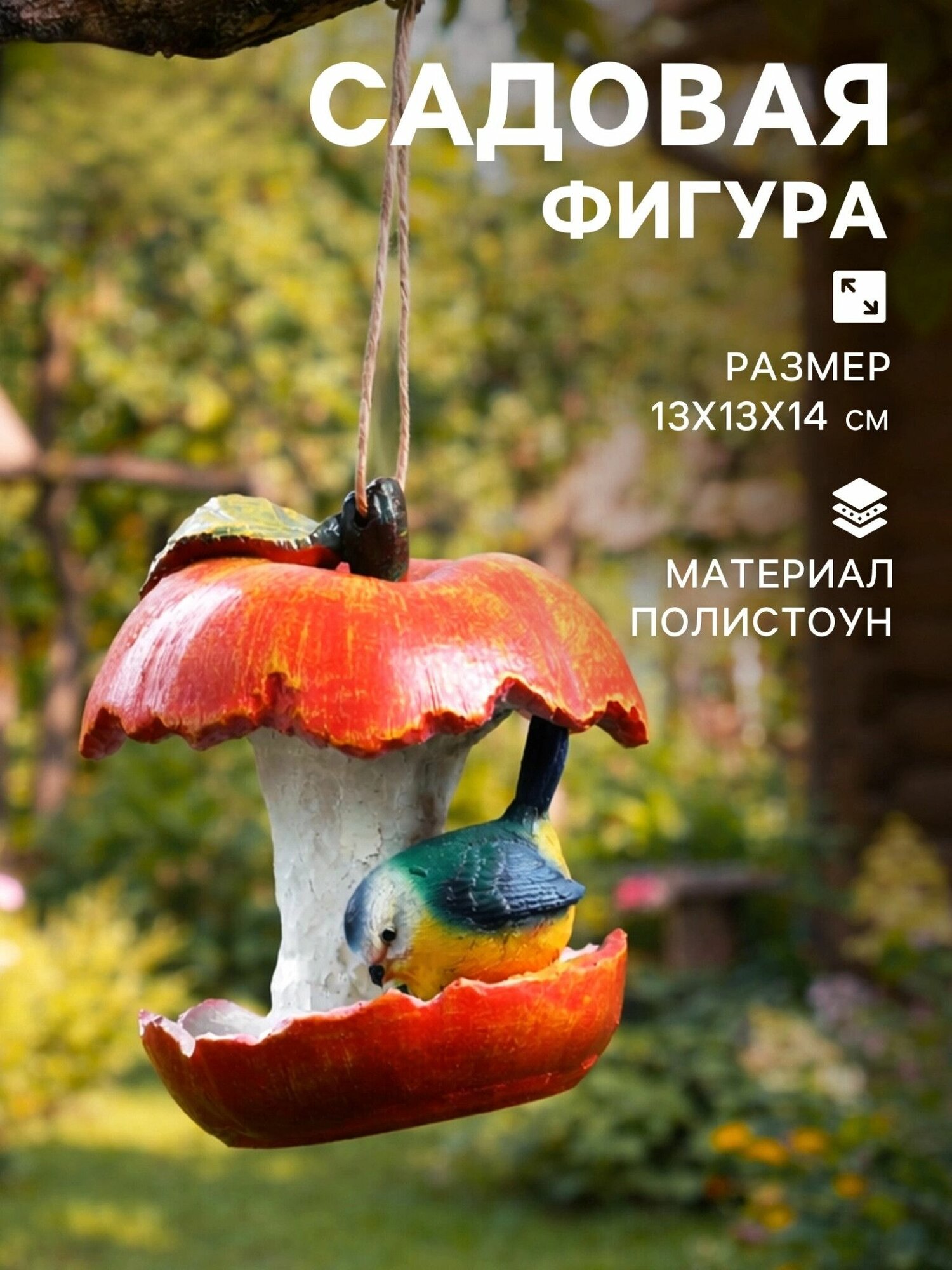 Садовая фигура из полистоуна Кормушка-яблоко