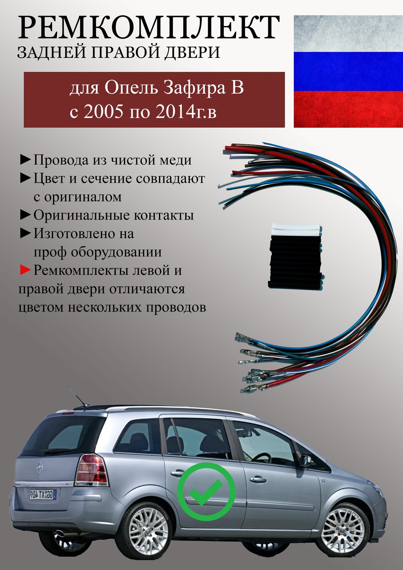 Ремкомплект проводки задней правой двери Опель Зафира В (12 проводов)