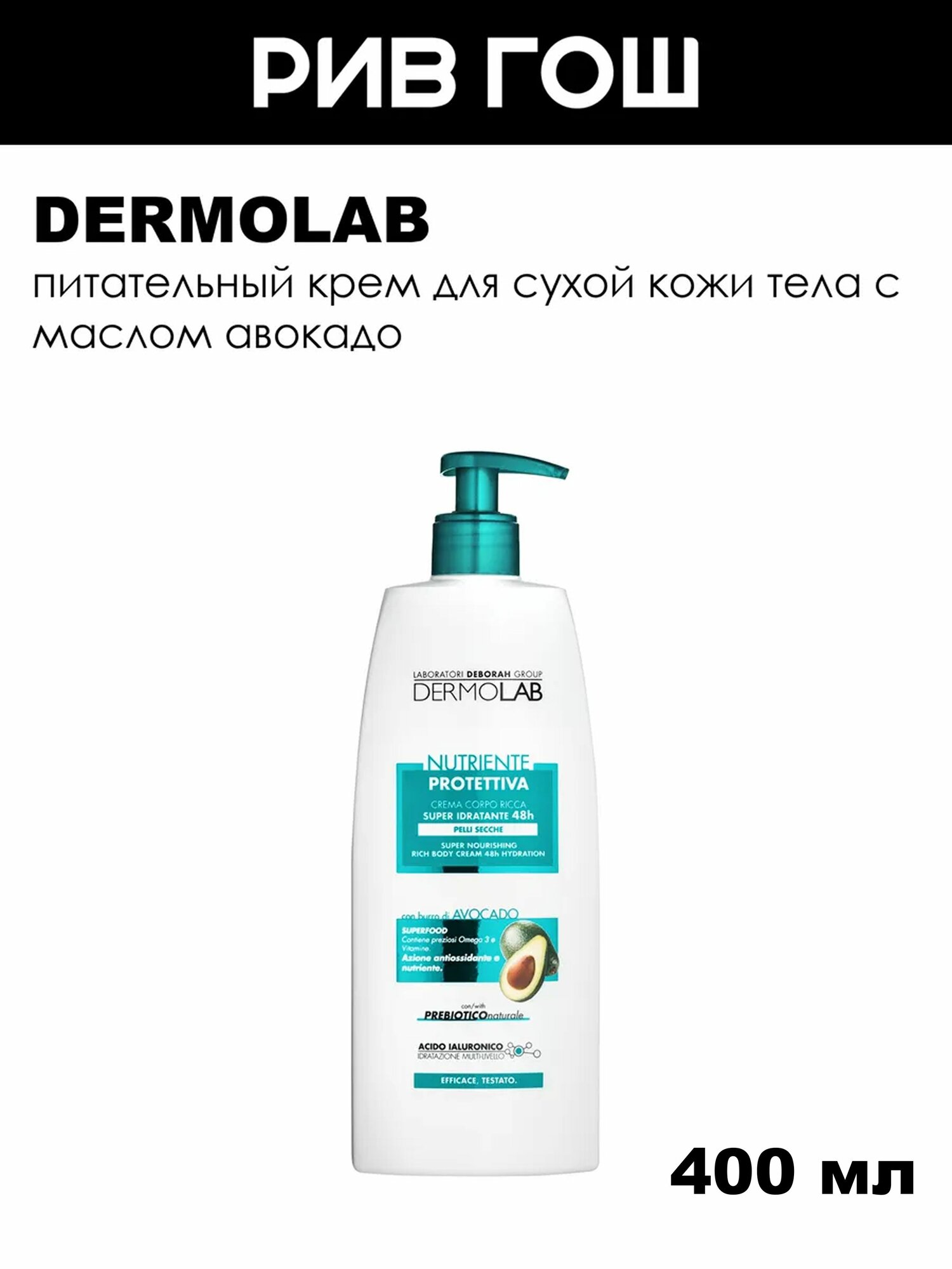 DERMOLAB Крем для тела питательный Super Nourishing Rich Body Cream - 48h - Dry Skin, 400 мл
