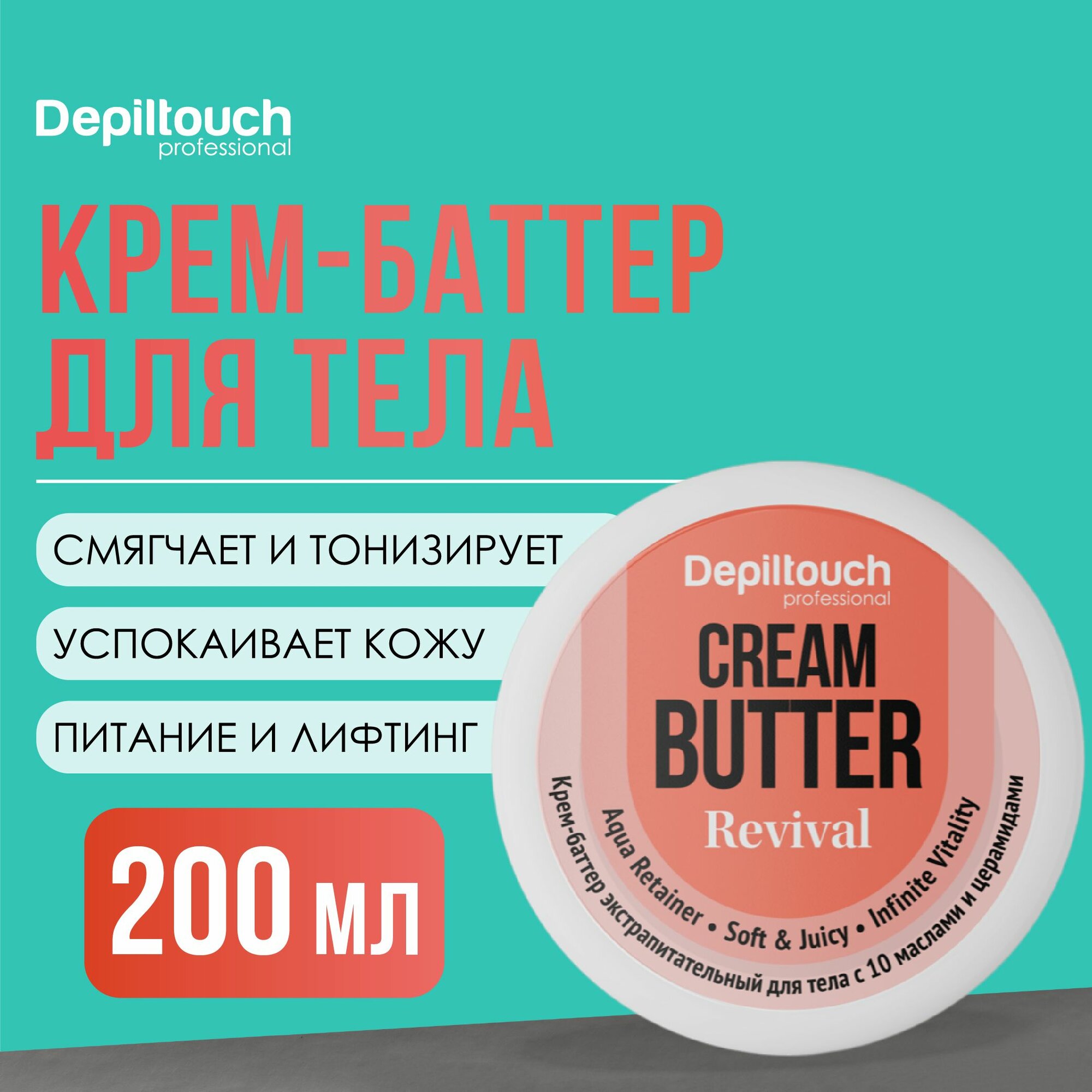 Крем-баттер экстрапитательный для тела с 10 маслами и церамидами, 200 мл Depiltouch