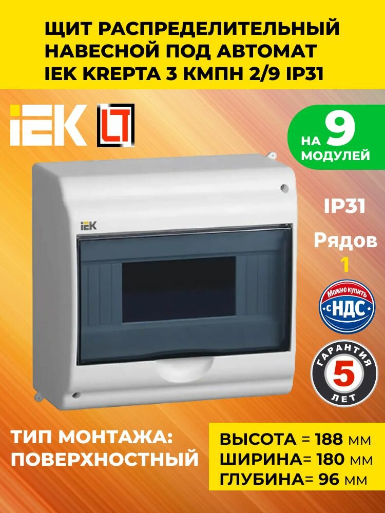 Щиток электрический для автоматов, щит распределительный навесной на 9 модулей IP 31 IEK (LTG) (корпус пластиковый)