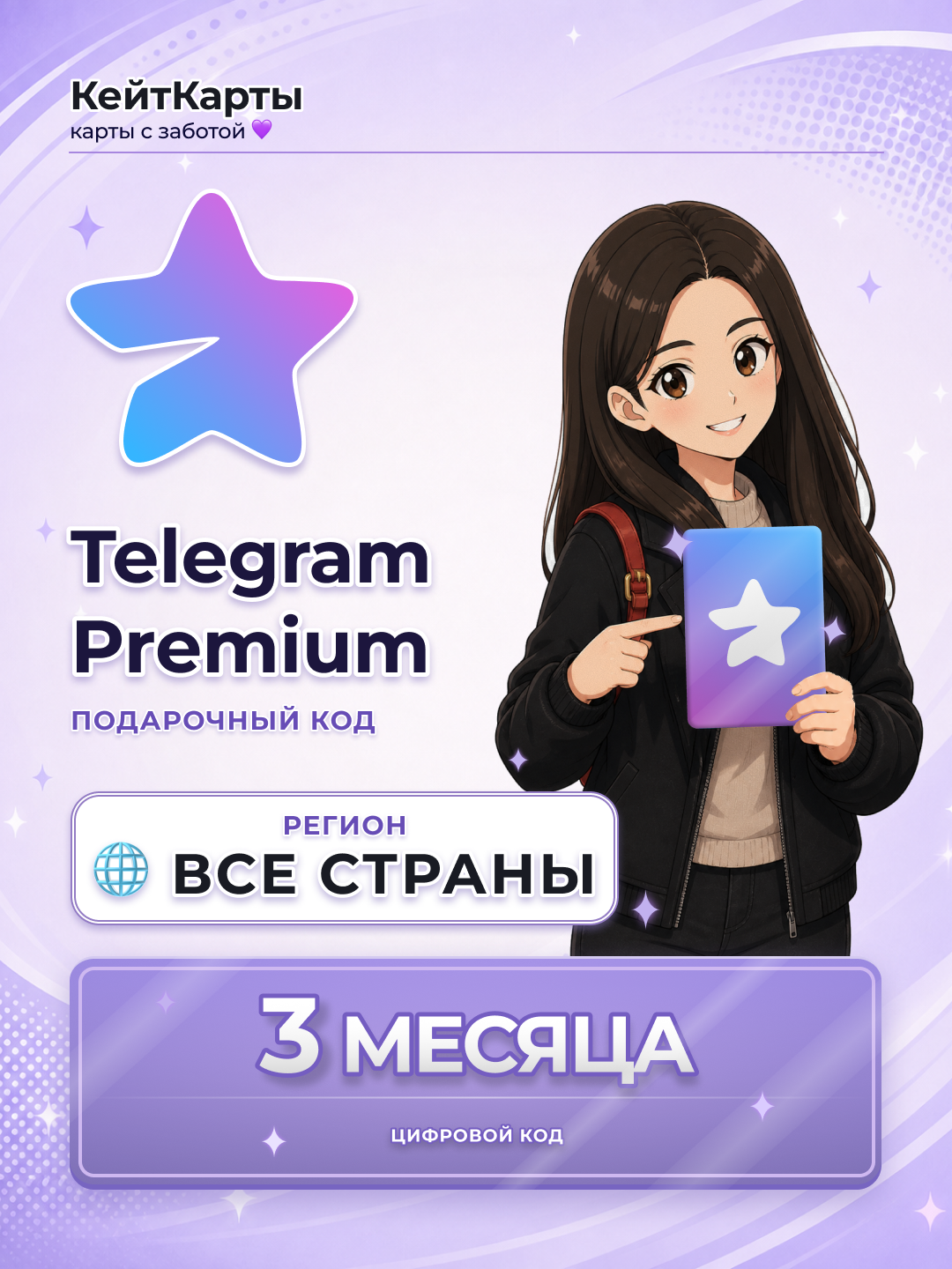Подарочный код Telegram Premium 3 месяца - автоматическая выдача, быстрая активация
