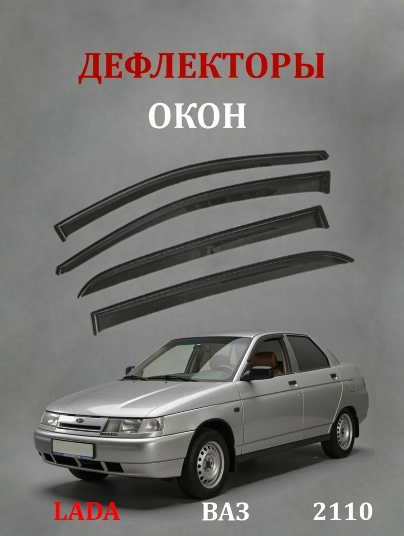 Дефлекторы (ветровики) окон "VAD" Ваз 2110/2112
