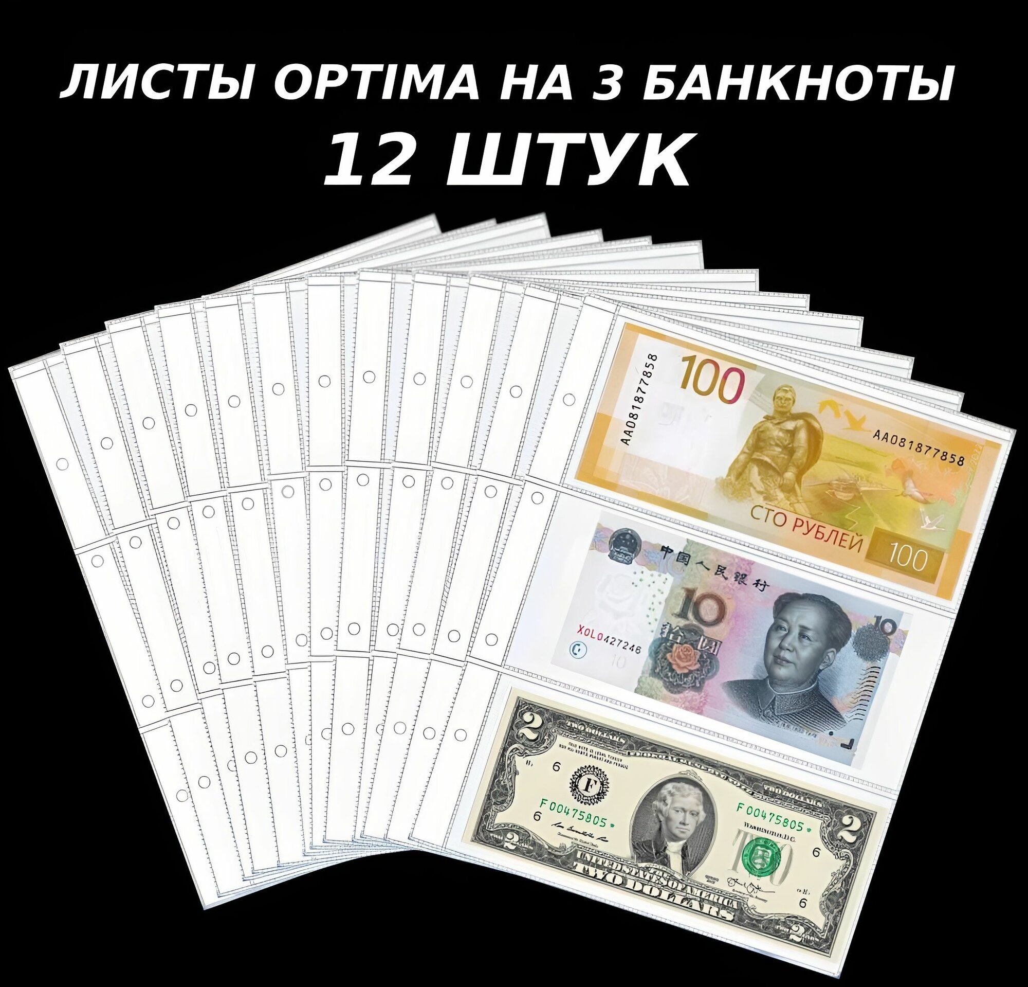 Листы на 3 банкноты формата Optima (200х250 мм), 12 штук, на боны для альбомов Оптима, сохранность UNC
