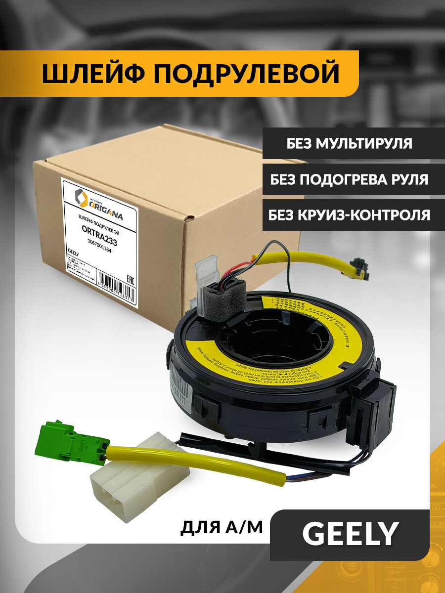Шлейф подрулевой для GEELY EMGRAND EC7 2009-2016 , Джили Эмгранд ЕС7 , Гили , Без Мультируля , Без Круиз-контроля
