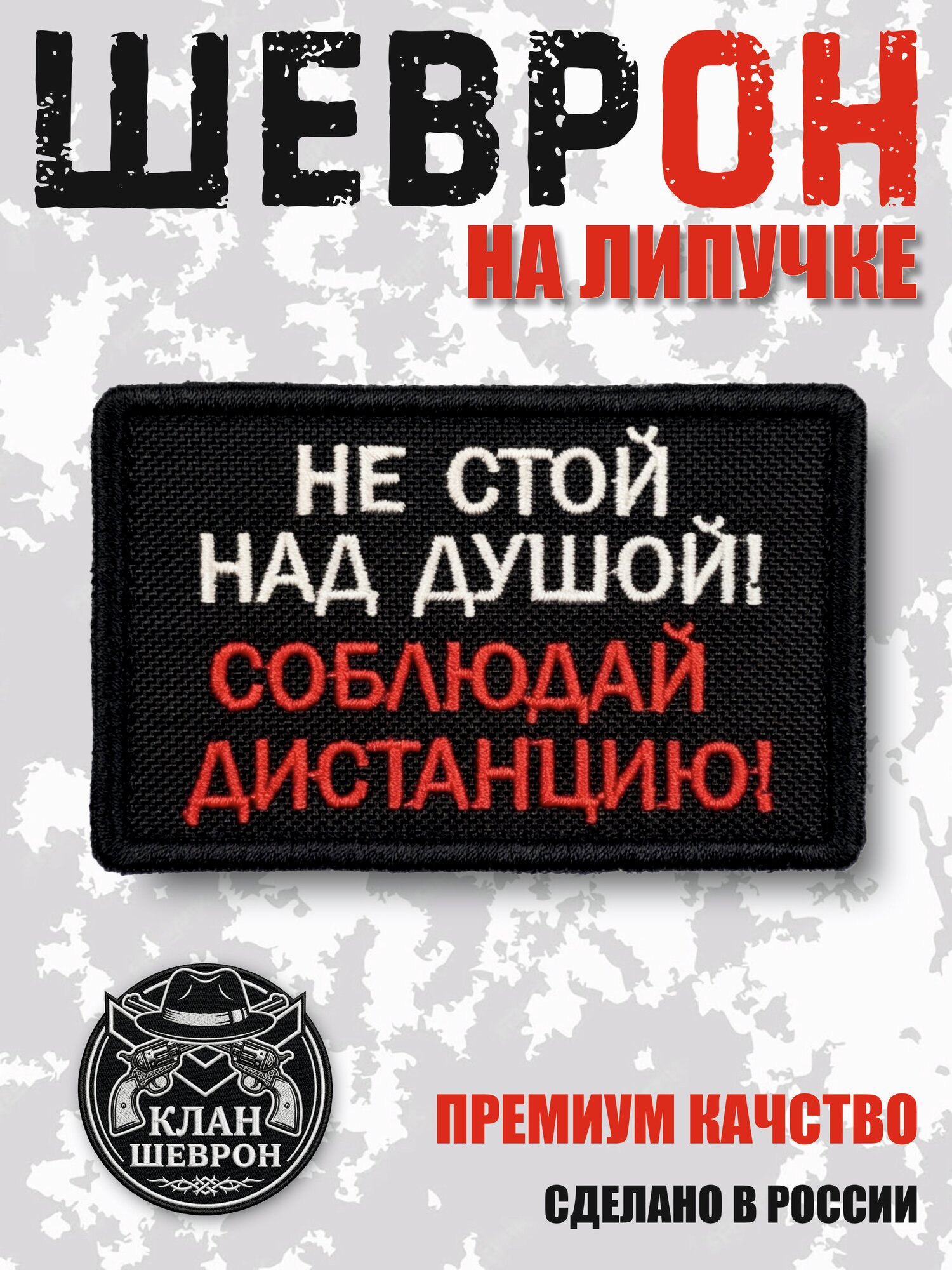 Шеврон "Не стой над душой" на липучке