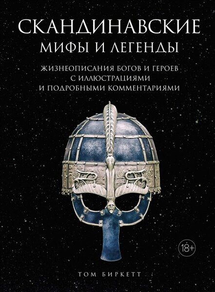 Биркетт Т. Скандинавские мифы и легенды. Жизнеописания богов и героев с иллюстрациями и подробными комментариям