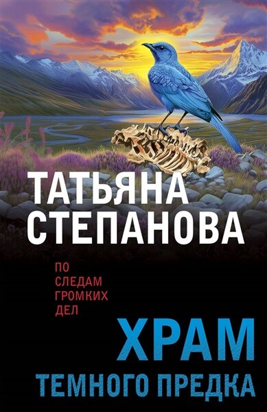Степанова Т. Ю. Храм Темного предка (pocket)