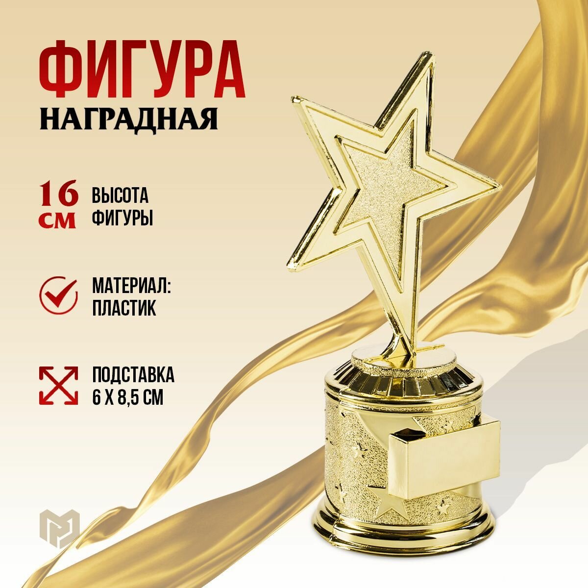 Фигура литая под нанесение "Звезда", 16,5 х 6,3 см Возможно, вам понравится