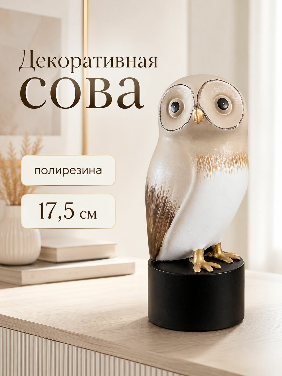 Декоративная статуэтка Сова, декор для дома