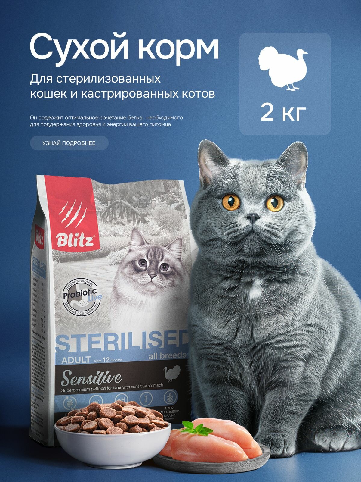 Сухой корм BLITZ STERILISED CATS TURKEY/для стерил. кошек с Индейкой/ 2 кг