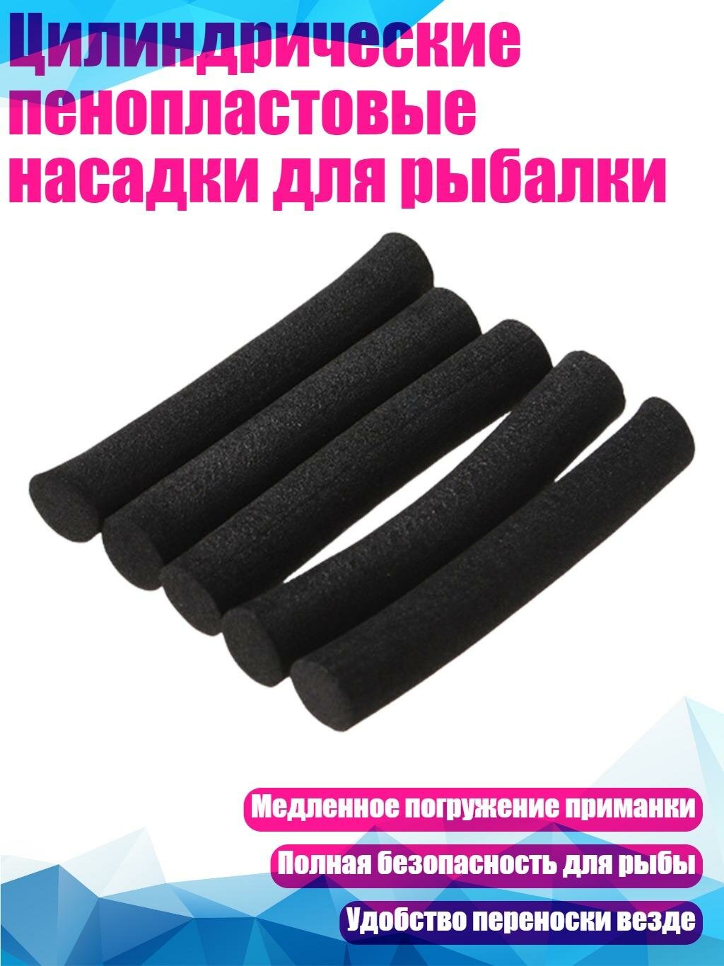 Цилиндрические пенопластовые насадки для рыбалки, Черный - 6mm