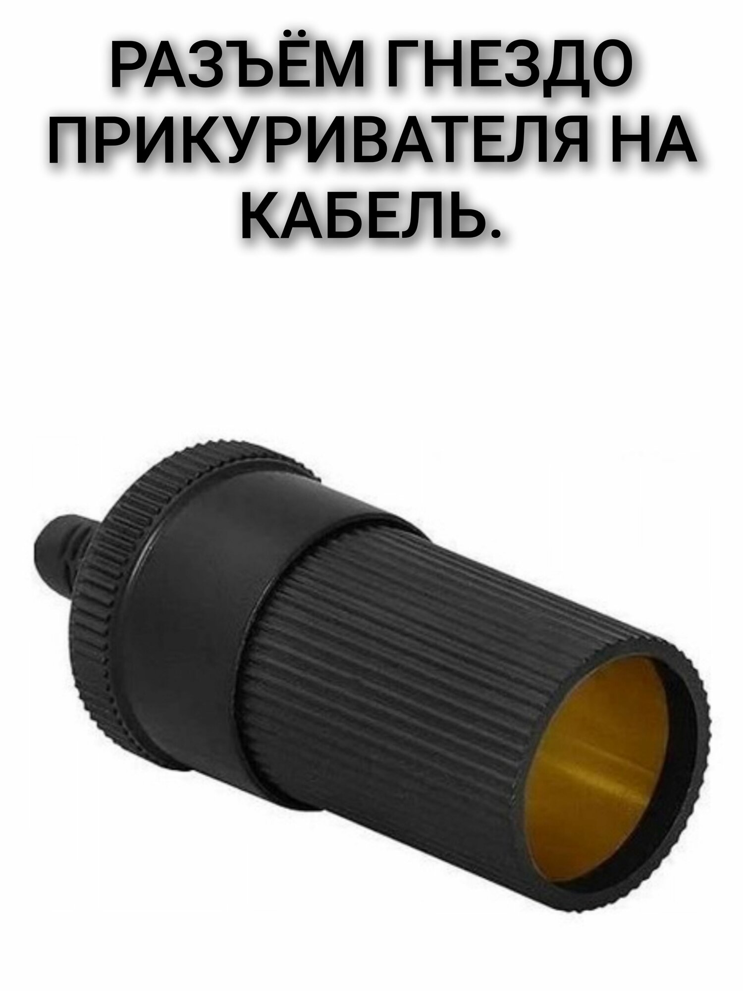 Разъём питания гнездо прикуривателя на шнур.