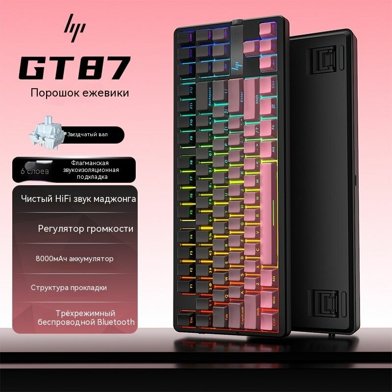 HP GT87 Трехрежимная механическая клавиатура с боковой гравировкой