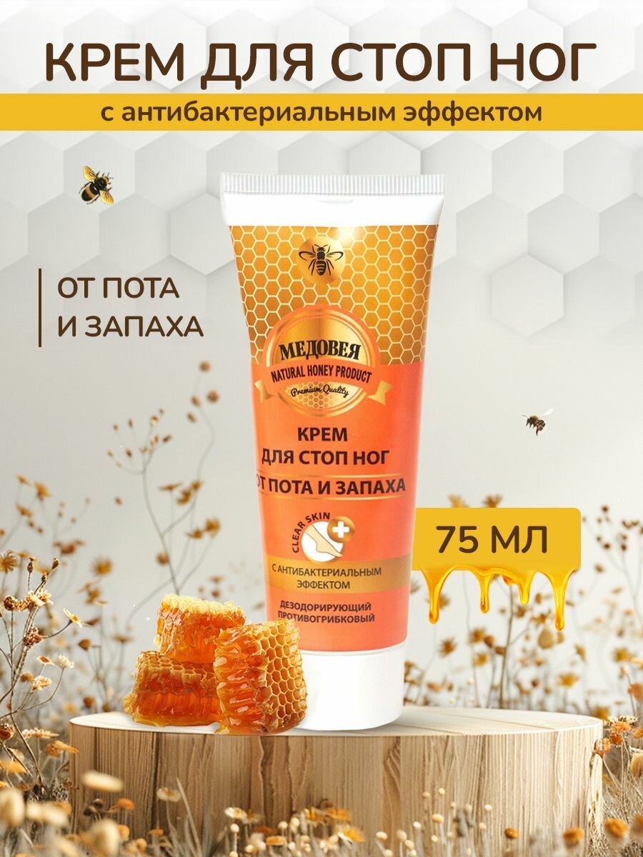 Крем для ног от пота и запаха с антибактериальным эффектом, 75 мл