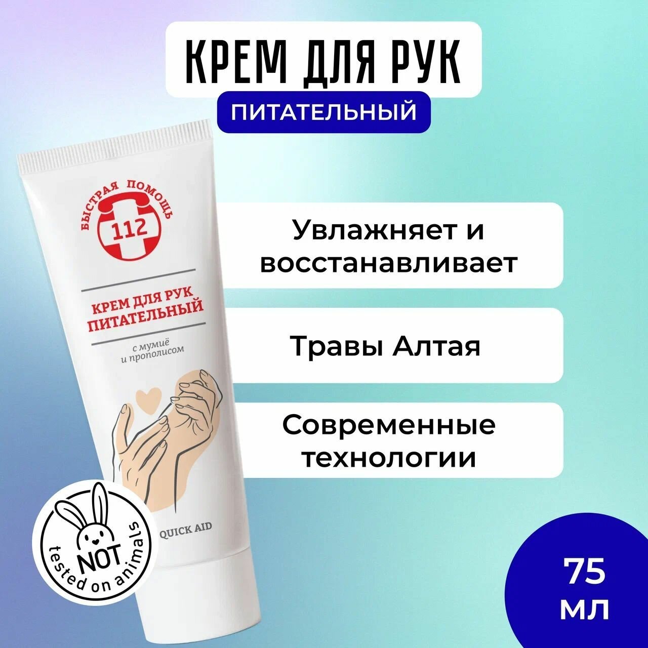 Быстрая помощь 112 Крем для рук питательный с мумиё и прополисом 75 мл