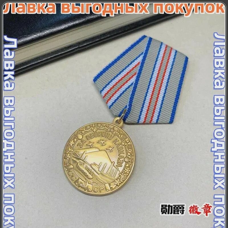 За оборону Кавказа медаль знак отличия