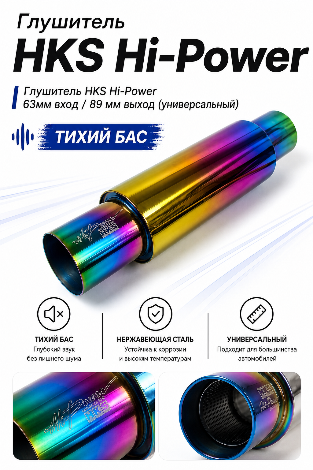 Глушитель HKS Hi-Power Neo Chrome 63мм вход/89мм выход (универсальный) тихий бас / бочка / банка