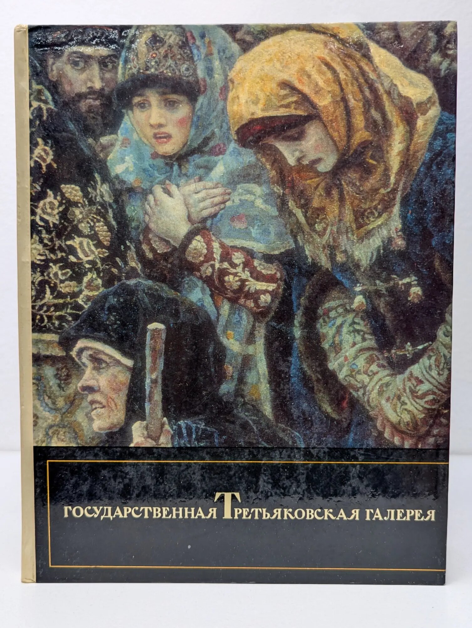 Государственная Третьяковская Галерея Сборник 1972