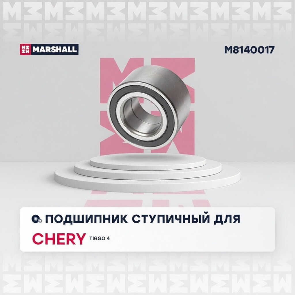 Подшипник ступ. передн. Chery Tiggo 4 18- M8140017 MARSHALL арт. M8140017