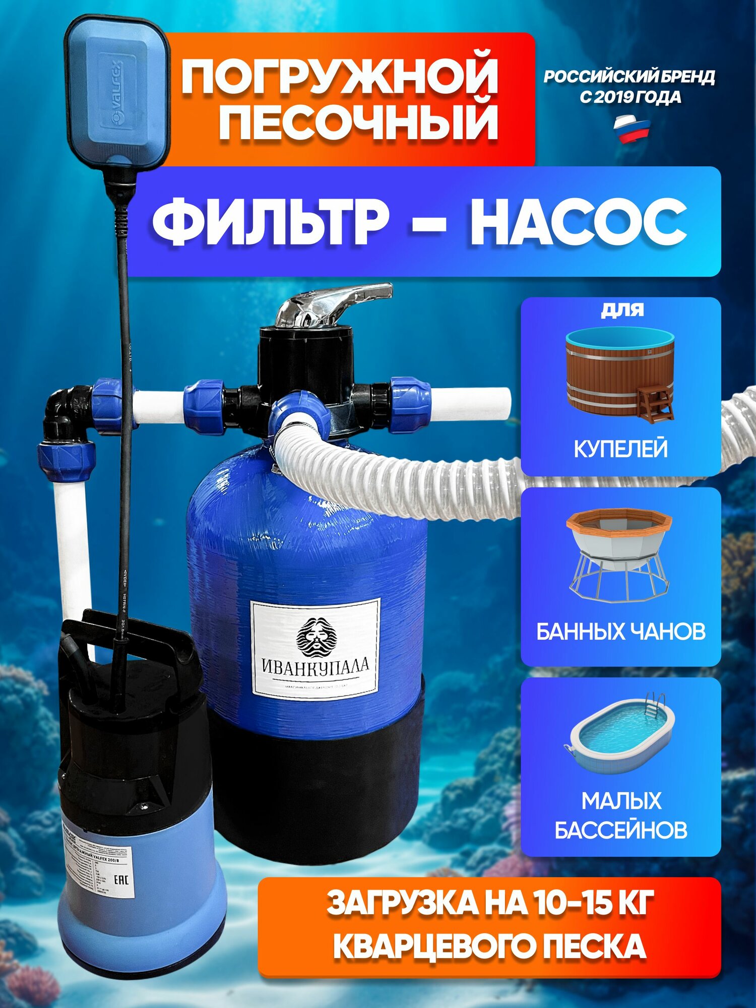 Погружной песочный фильтр для бассейна, купели и банного чана Иван Купала