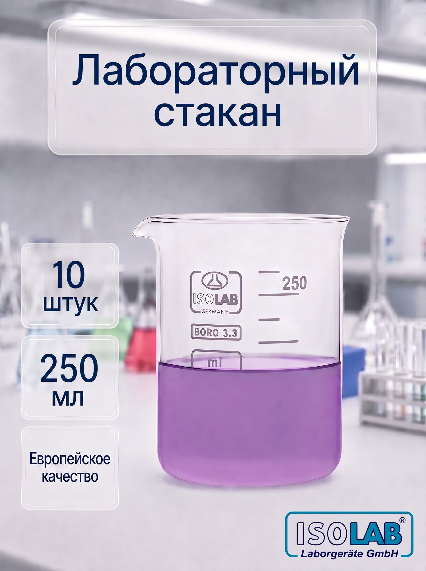Стаканы лабораторные низкие, 10 шт, 250 мл с делениями, ТХС, ISOLAB, Германия