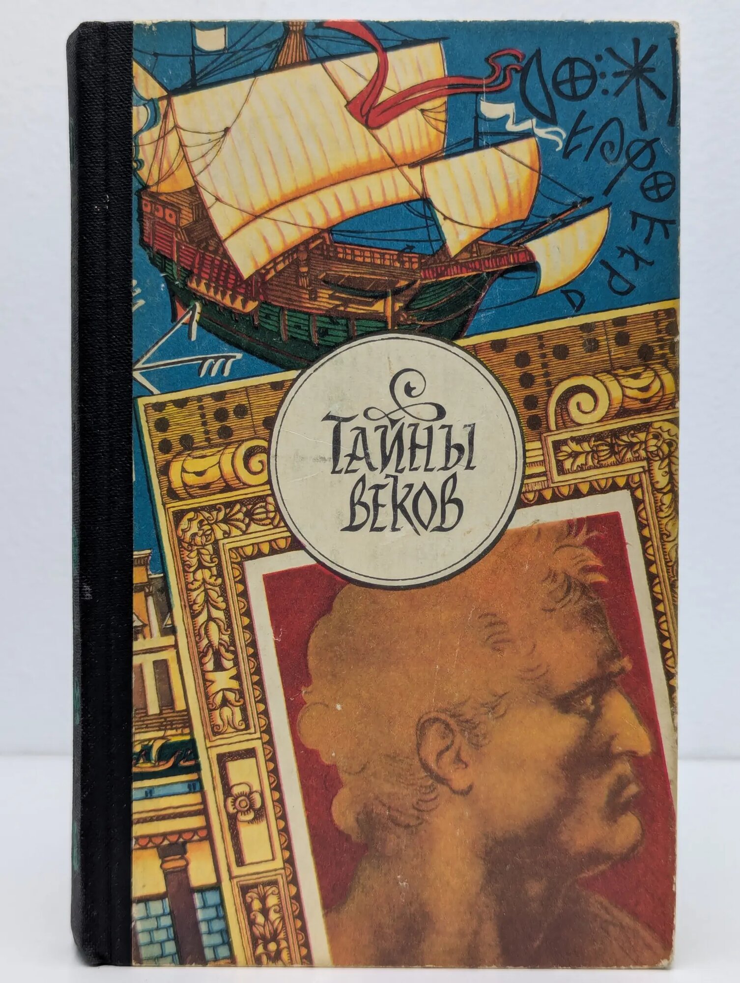 Техника Молодежи. Тайны веков. В 3 книгах. Книга 3 Сборник 1983