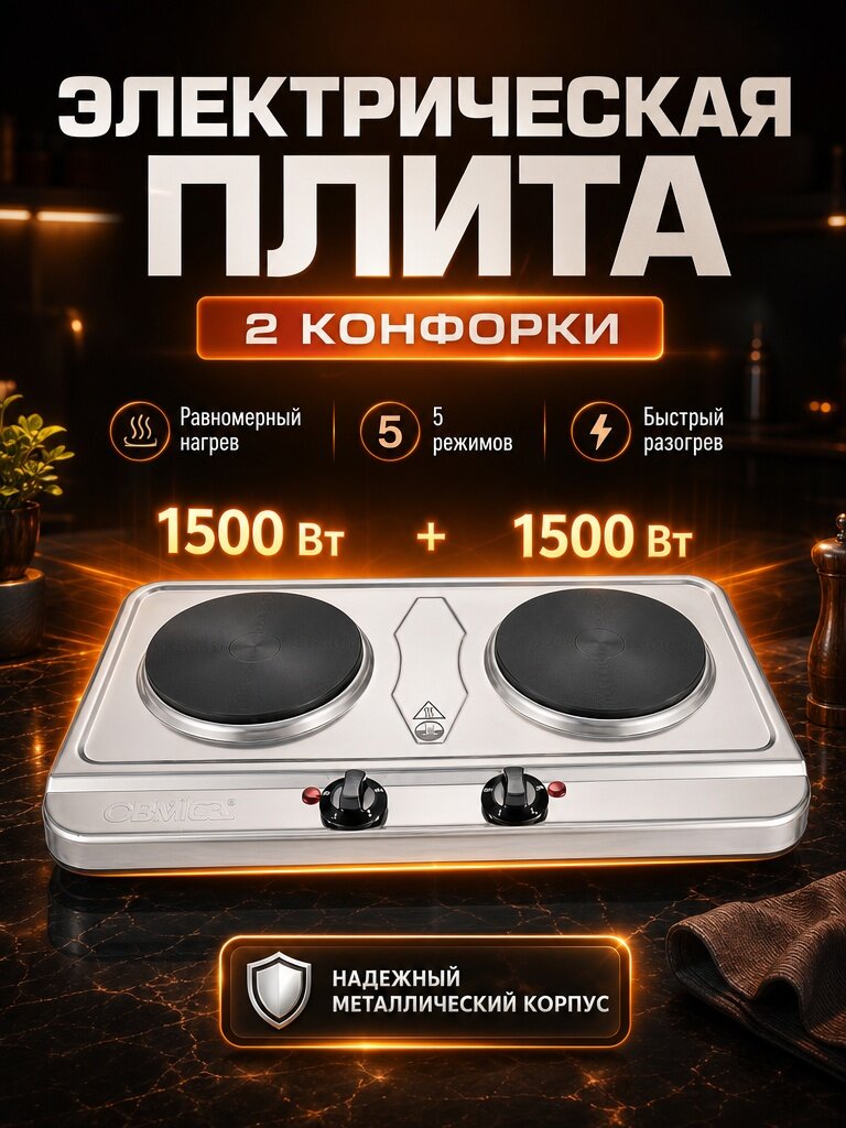 Электрическая настольная плита на две конфорки для дома, дачи, Электрическая двухконфорочная, Электроплитка для кухни