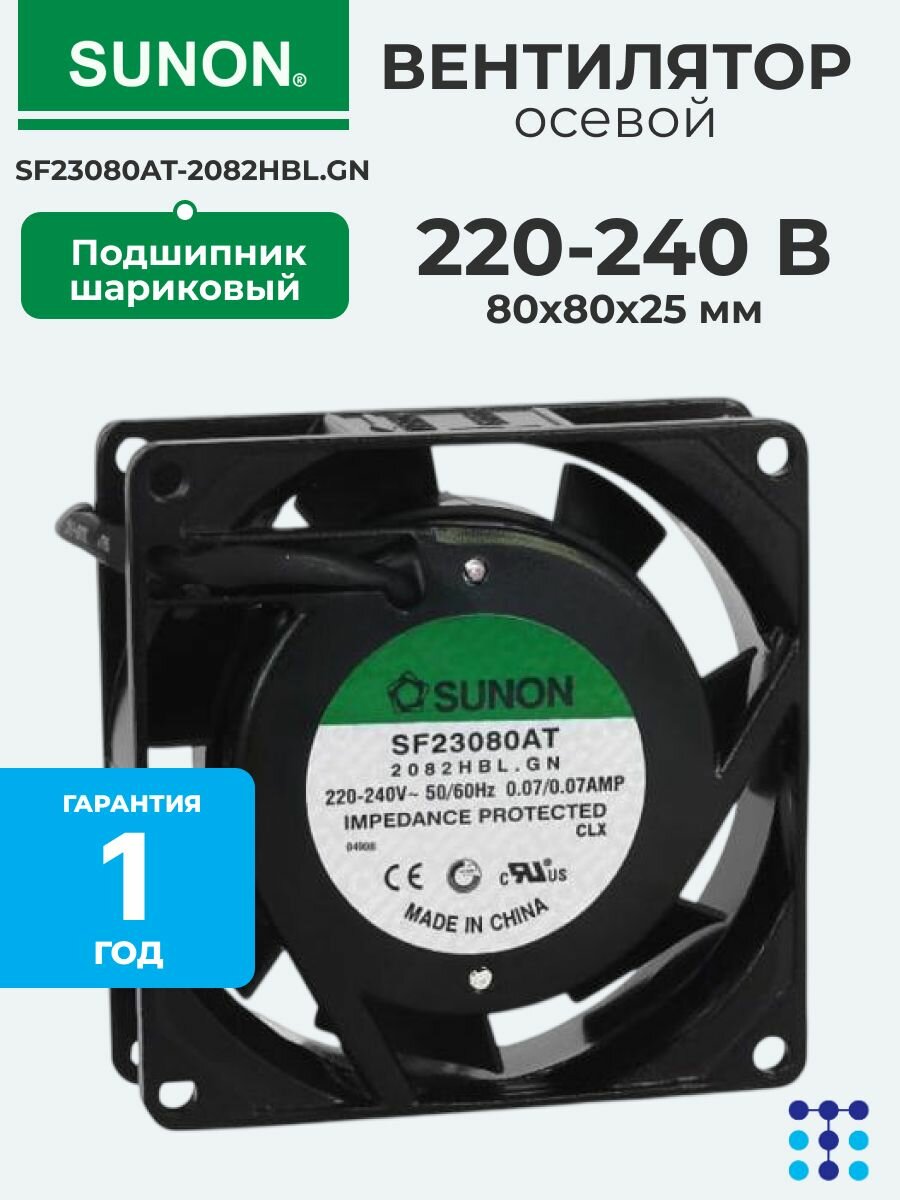 SUNON SF23080AT-2082HBL. GN осевой вентилятор с шариковым подшипником, 80х80х25мм, 220-240 VAC, 14Вт, 18CFM, 2450об/мин, 2 провода