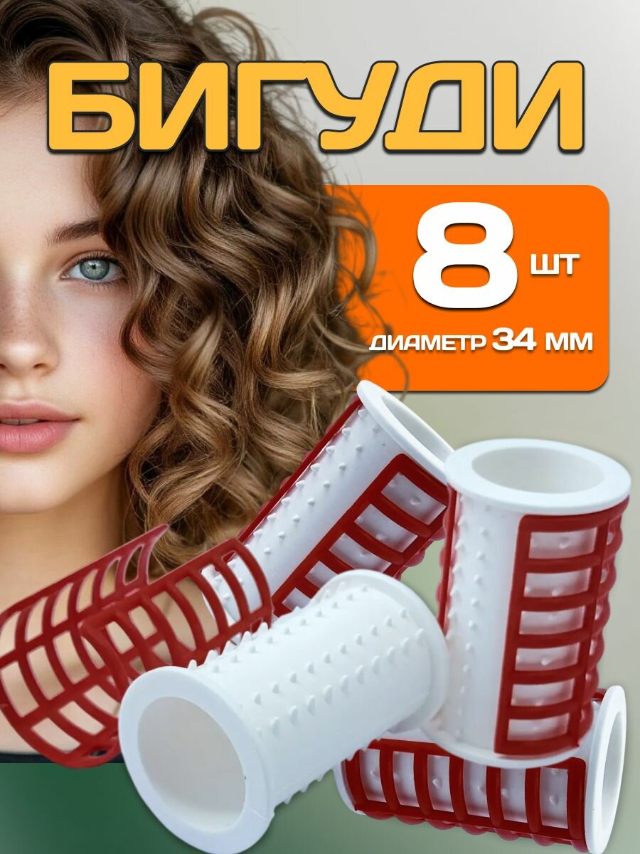 Бигуди для локонов крупные с зажимом 8 шт