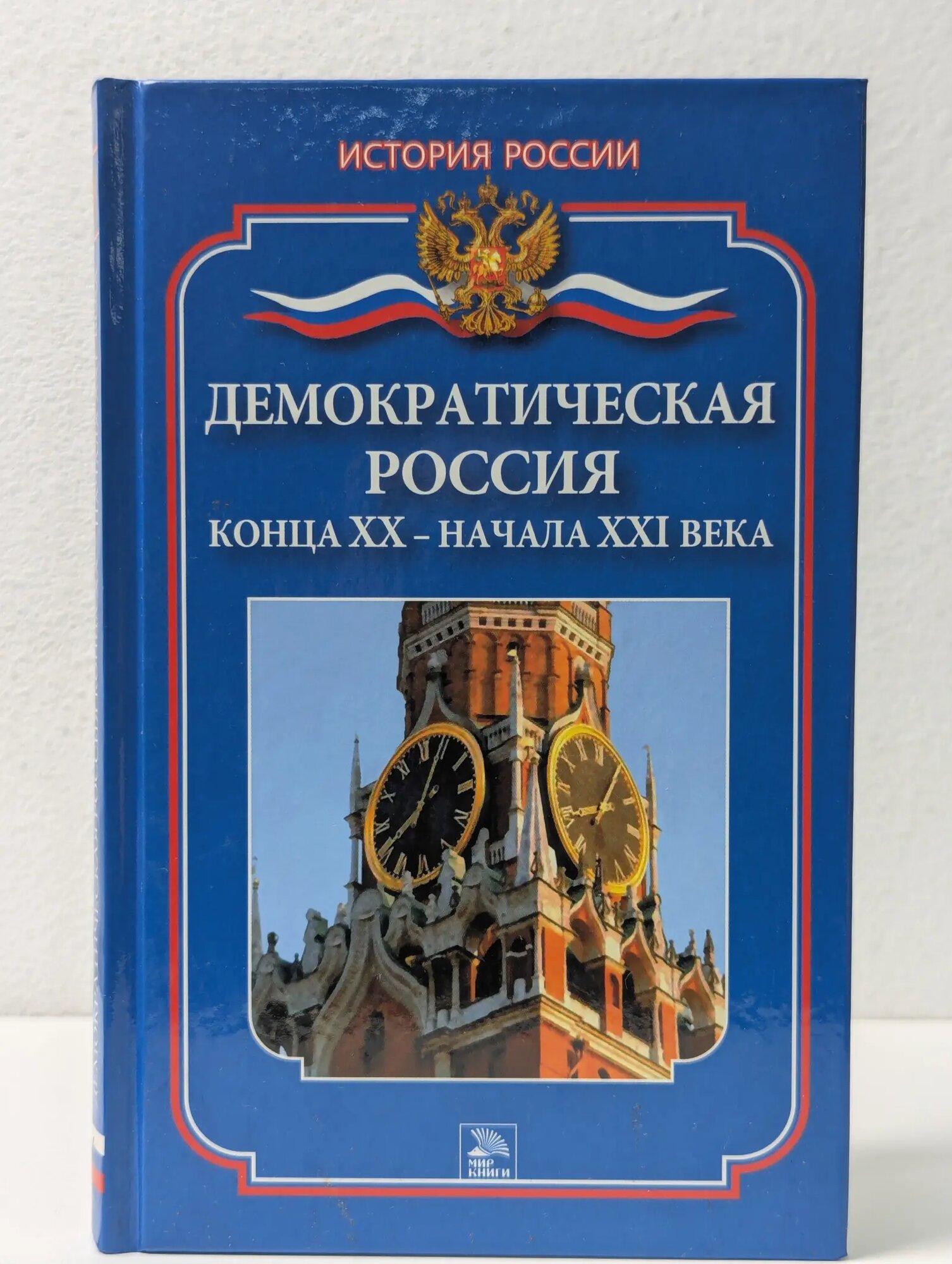 История России. Демократическая Россия конца XX - начала XXI века Ванюков Дмитрий Александрович 2007