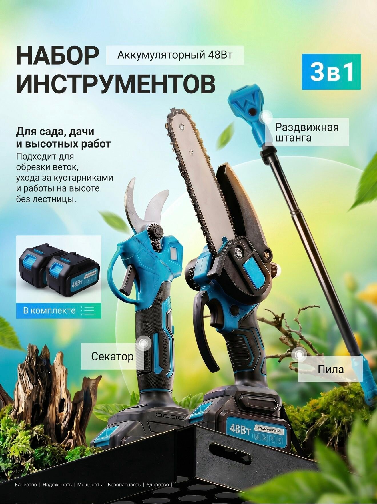 Набор садовых инструментов 3 в 1, высоторез, Сучкорез телескопический, Секатор аккумуляторный садовый с удлинителем / 2 АКБ 48V
