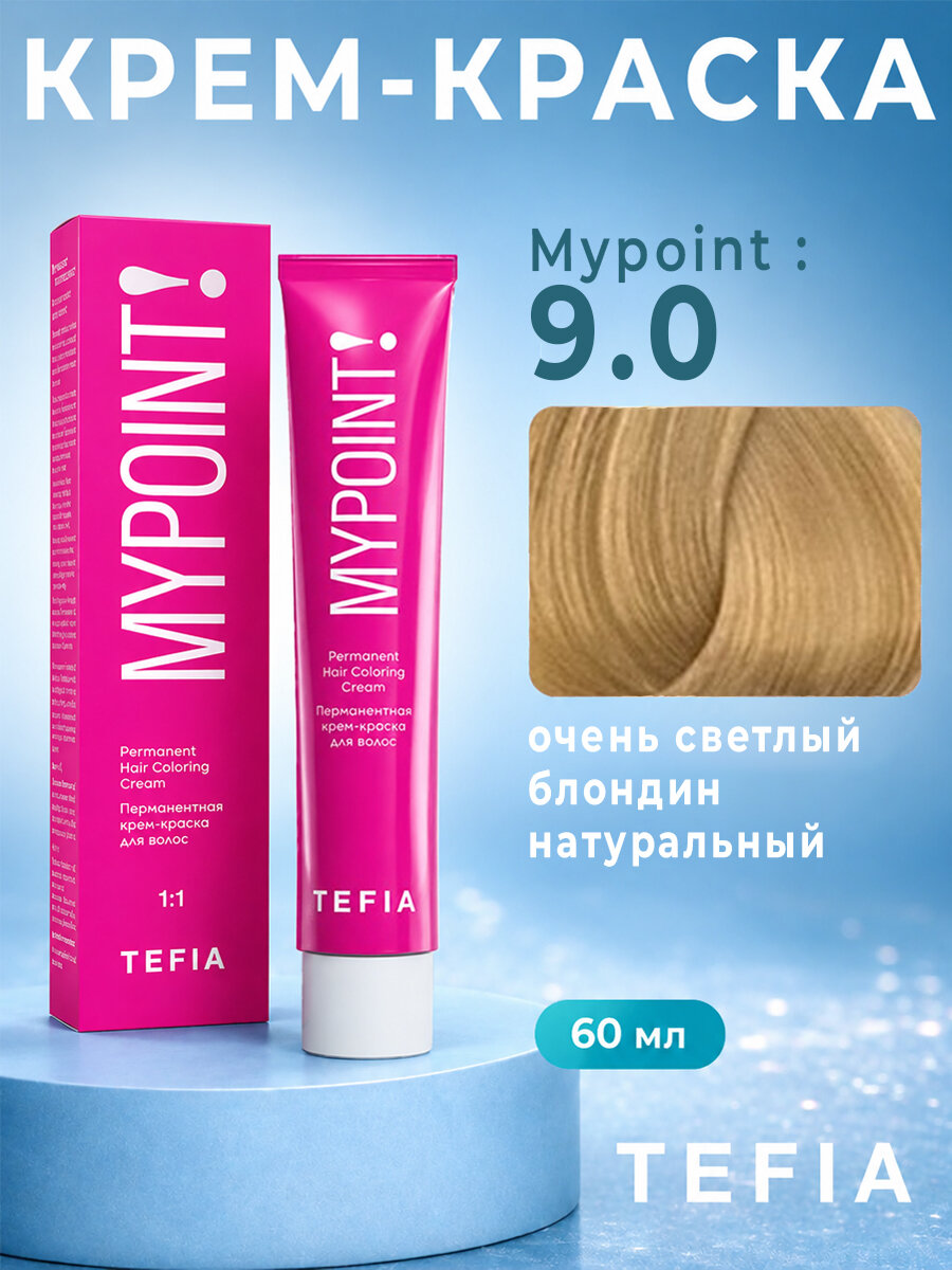 Краска для волос Tefia Mypoint, цвет 9.0, без аммиака, 60 мл