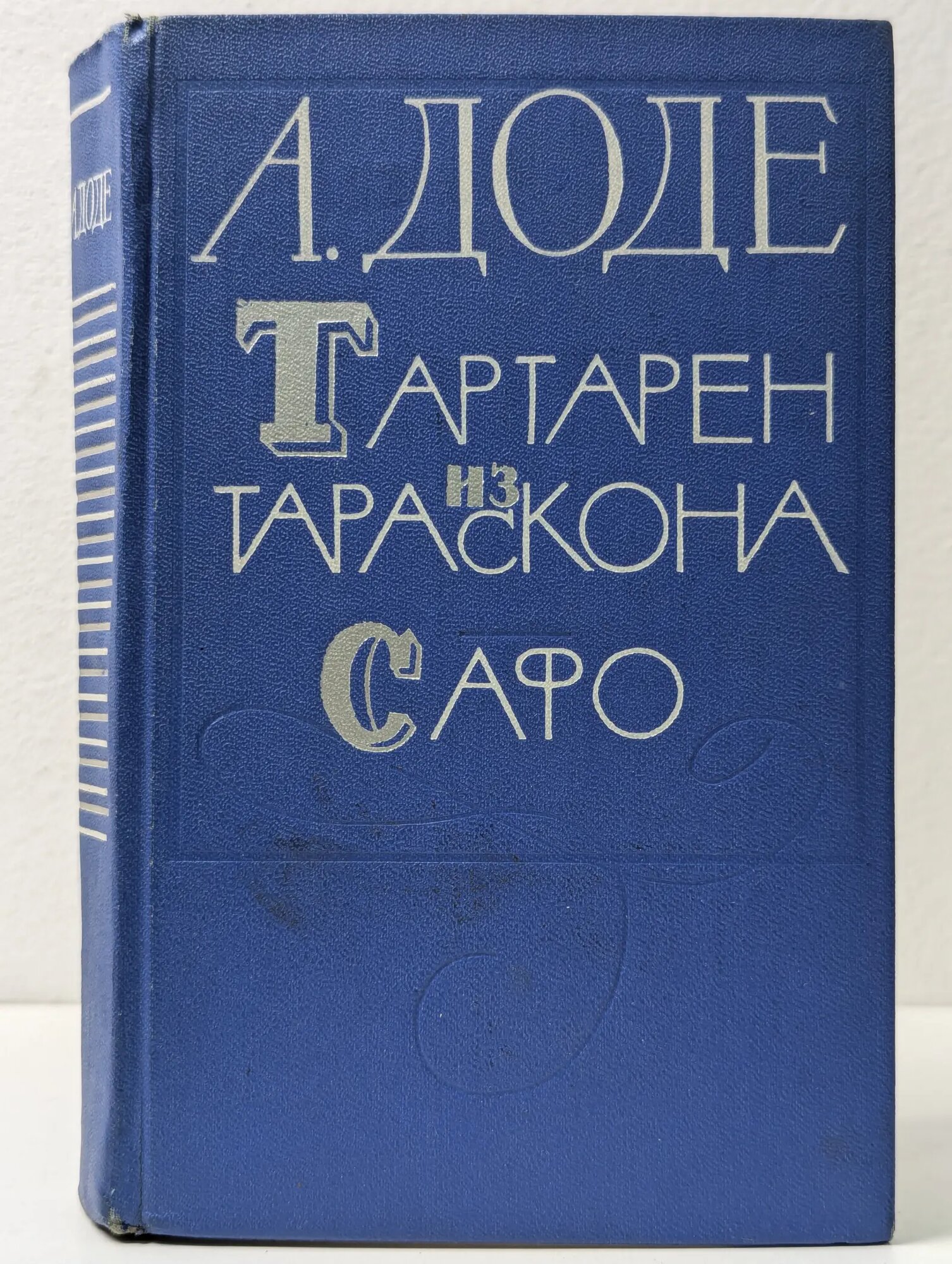 Тартарен из Тараскона. Сафо Доде Альфонс 1972