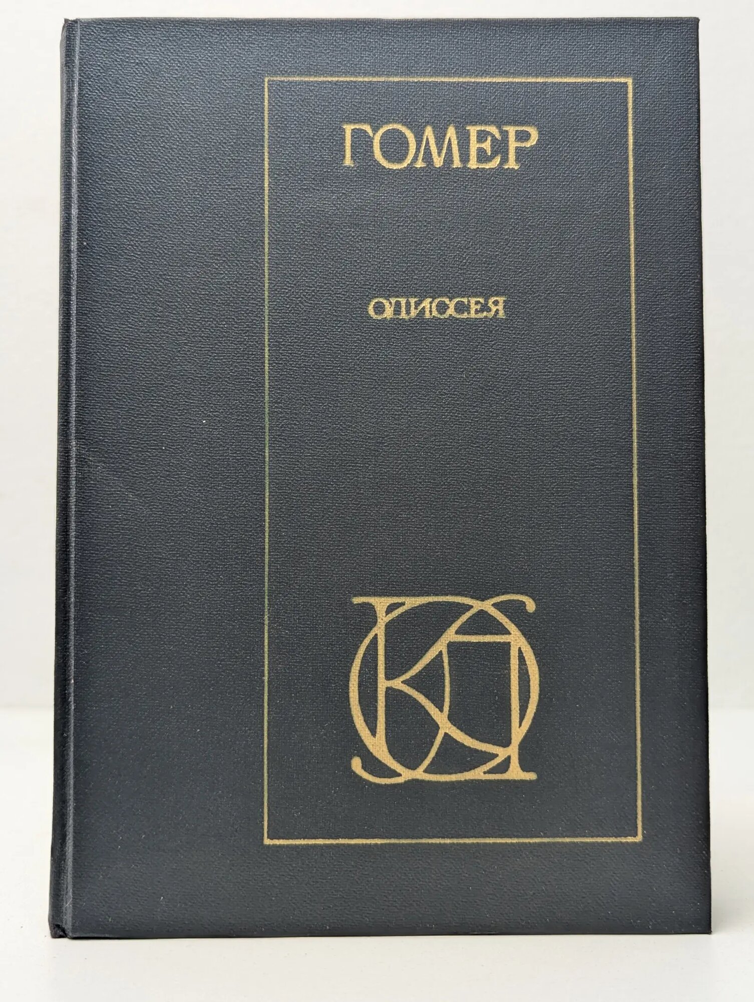 Однотомники классической литературы. Одиссея Гомер 1982