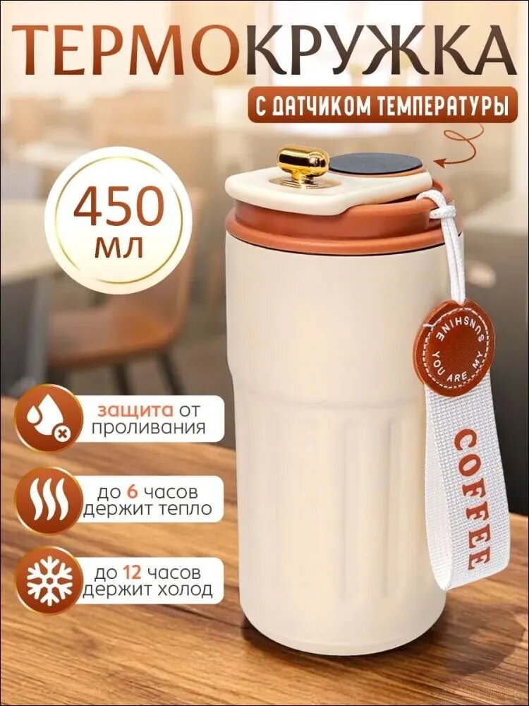Термокружка, 0.45 л