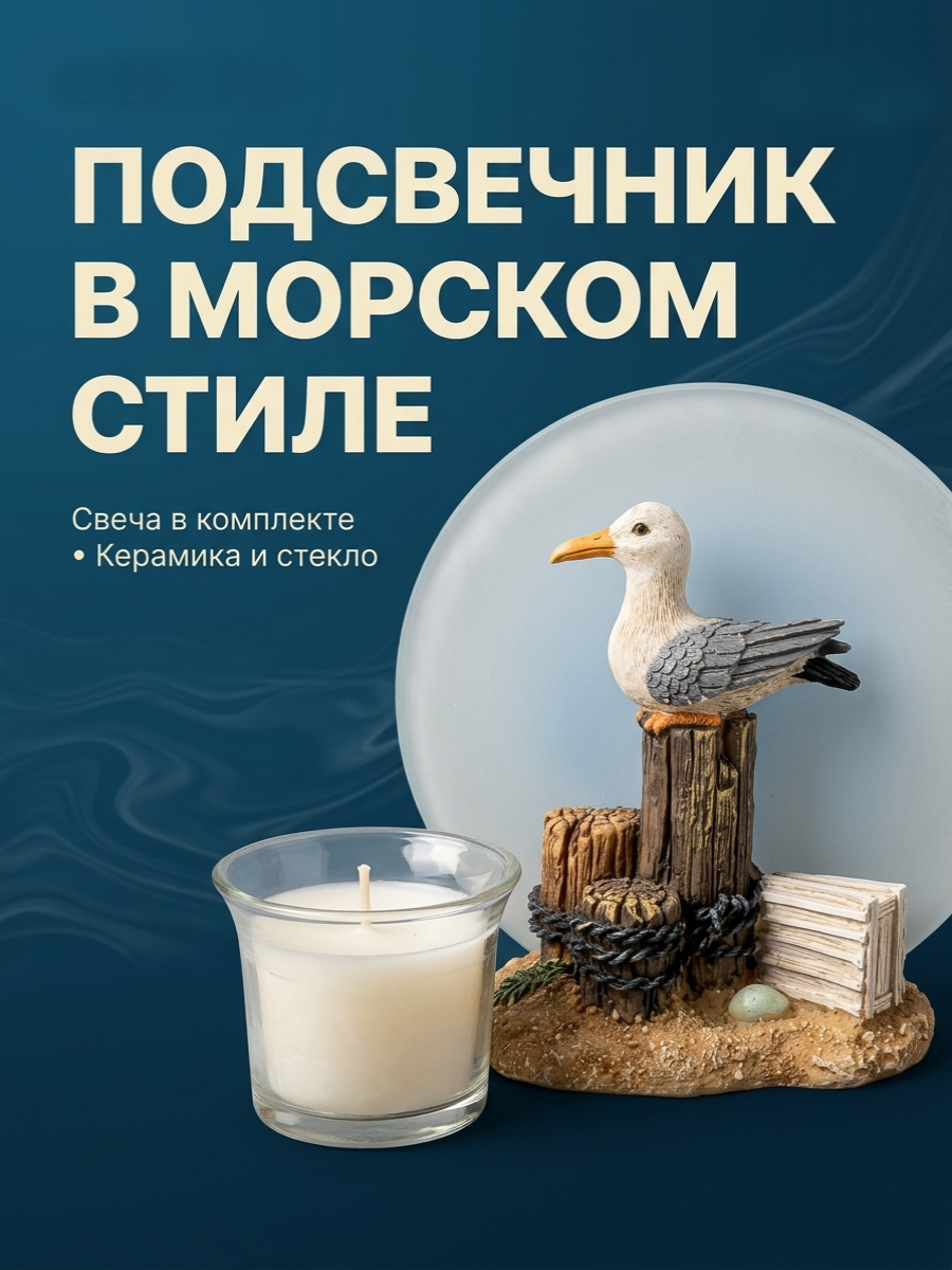 Подсвечник в морском стиле со свечой «Чайка на побережье», керамика и стекло