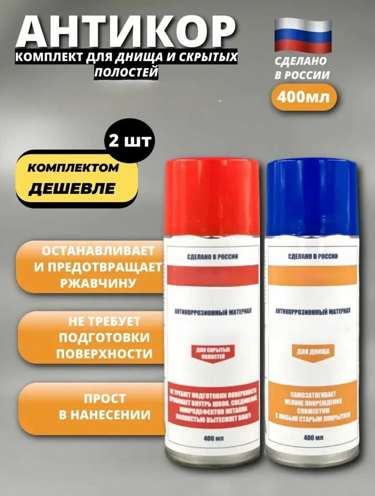 Комплект 2 шт: Антикор стоп ржавчина RUST STOP A и В аэрозоль 400 мл, средство против ржавчины, Россия