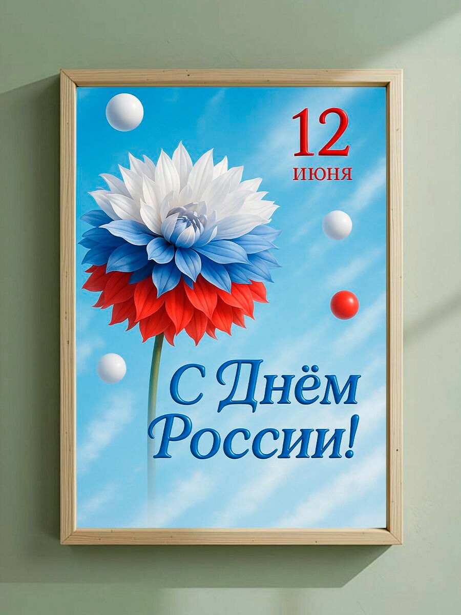 Постер, плакат на стену "День России - 12 Июня" 42 см х 29,7 см (А3)