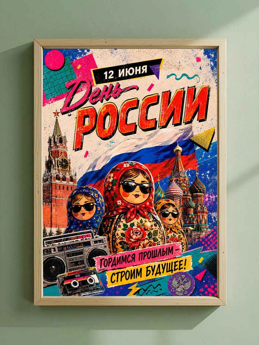 Постер, плакат на стену "День России - 12 Июня" 42 см х 29,7 см (А3)