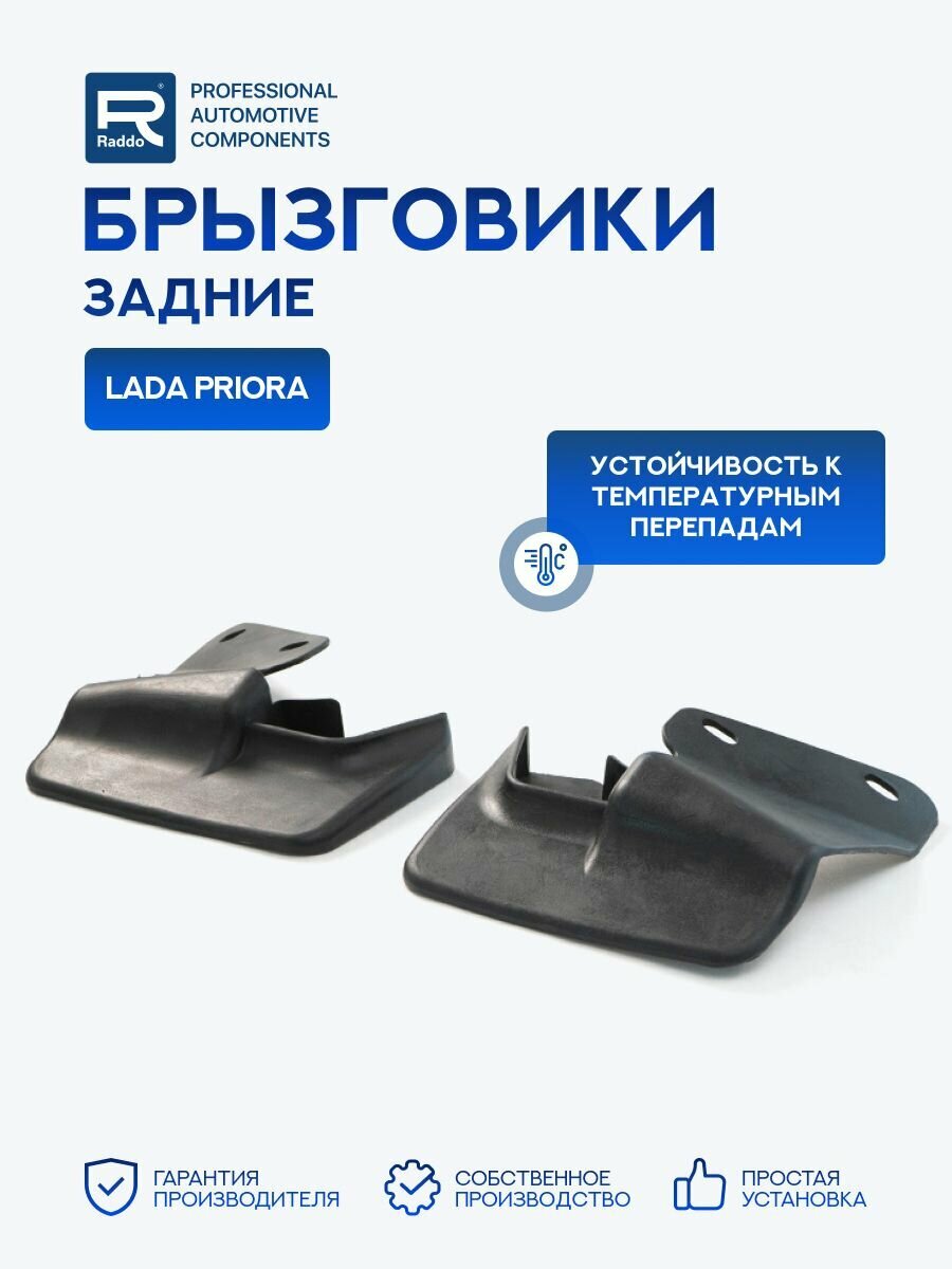 Брызговики для а/м Lada Priora (Лада Приора) задние 2 шт.