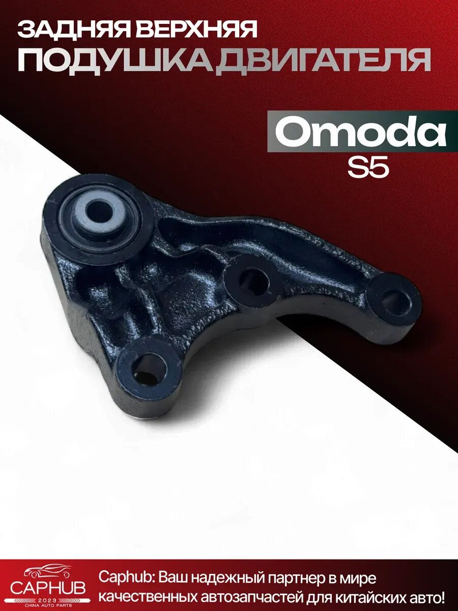 Подушка двигателя задняя верх OMODA S5 оригинал