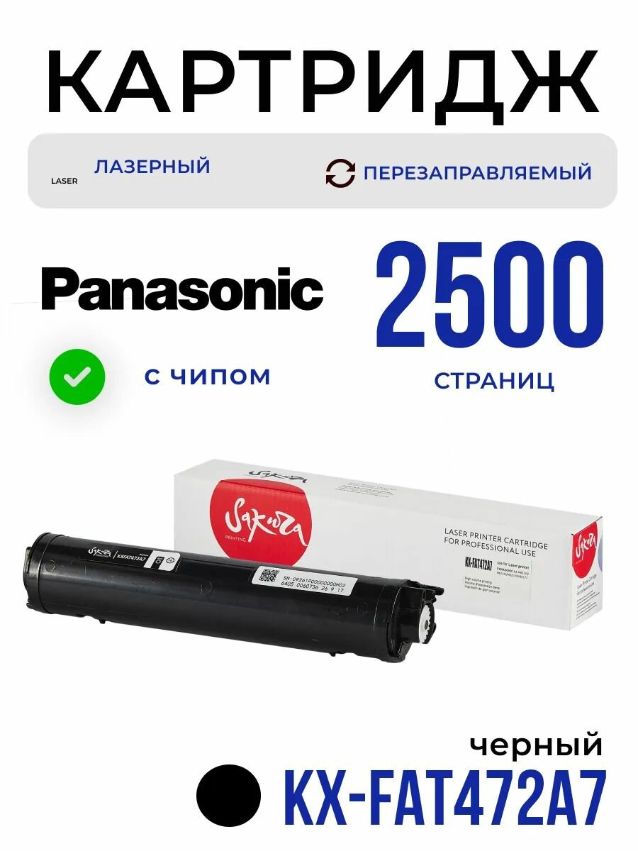 Картридж Sakura KXFAT472A7 для Panasonic, черный, 2500 к.