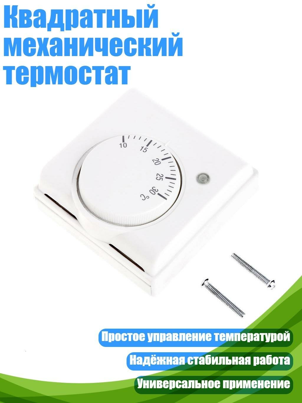 Квадратный механический термостат