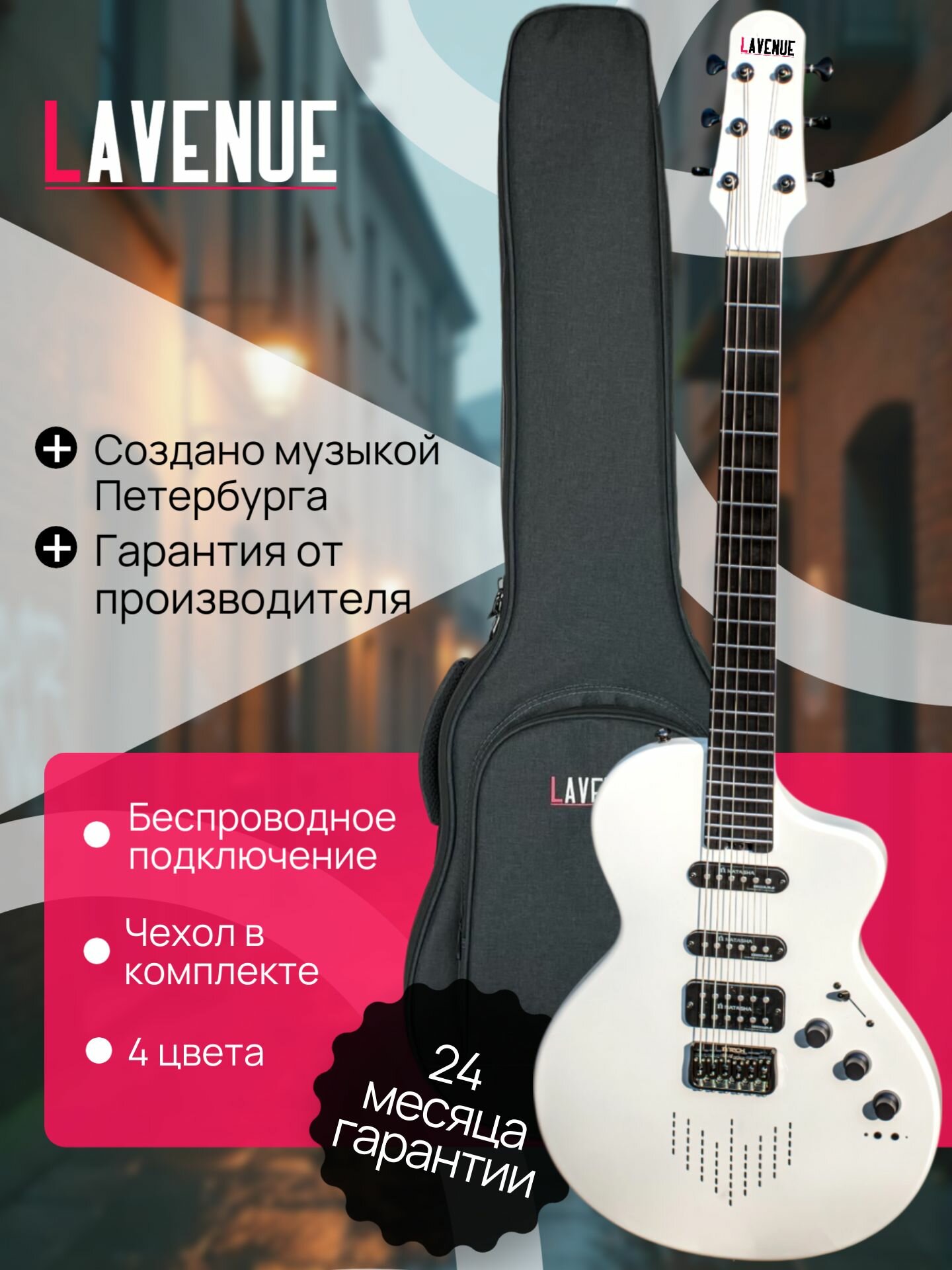 Смарт гитара LAVENUE Radiant Pearl белая