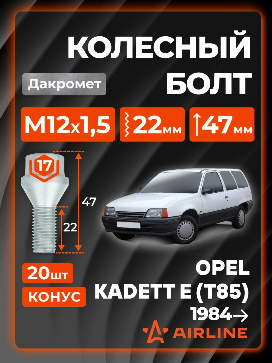 Болты колесные M12x1,5x22x47 для Opel Kadett E Estate T85 (09.84-08.91) конус, ключ 17, дакромет 20 штук /комплект болтов Опель Кадетт Е Универсал AIRLINE ABLT303